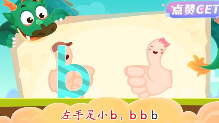 拼音儿歌——声母b d p q的区分