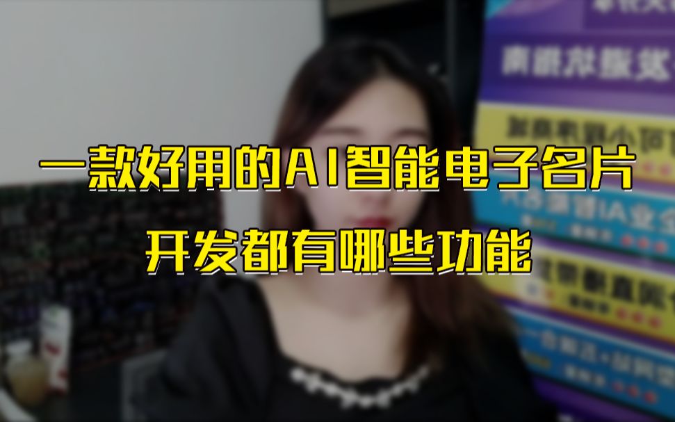 一款好用的AI智能电子名片开发都有哪些功能