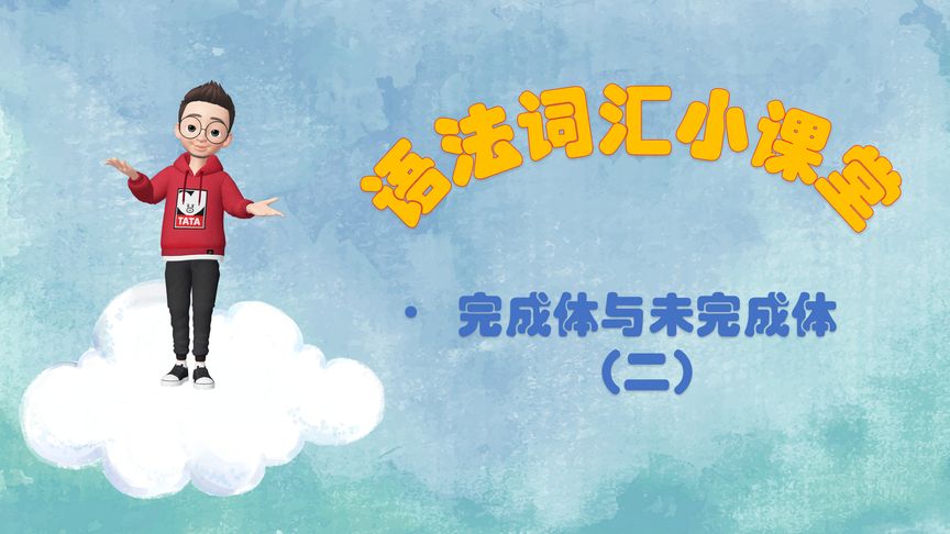 俄语语法词汇小课堂——完成体与未完成体的区别(二)