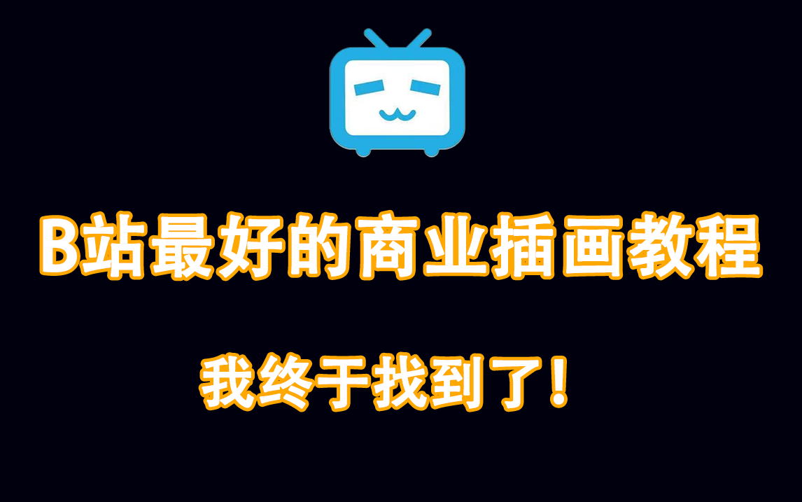 【商业插画教程】全站最好的商业插画教程,通俗易懂,手把手带你从...