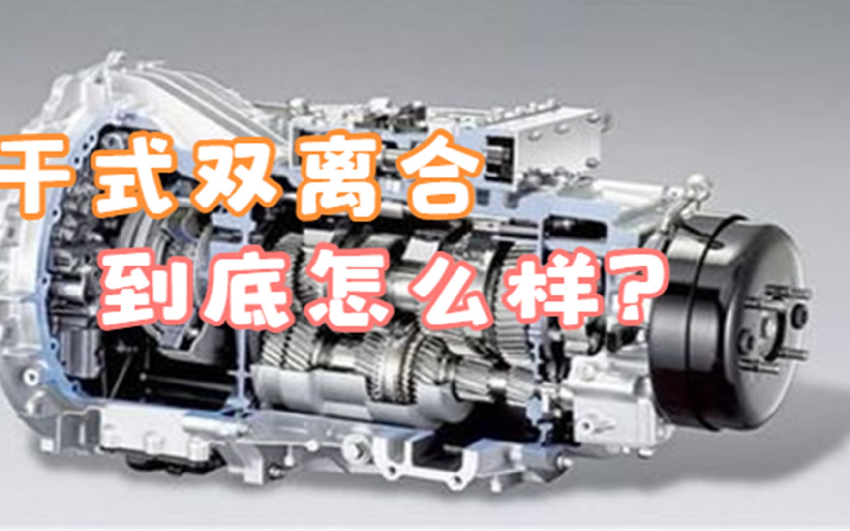 小知识:干式双离合使用时间有多长?买了干式双离合该如何保养?