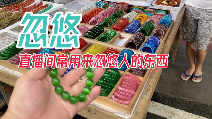 乳化玻璃做的猫眼手镯,直播间各种忽悠,记住它的样子别上当。