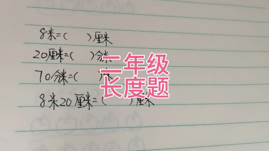 长度单位米,分米,厘米,它们之间的换算进率要牢记。