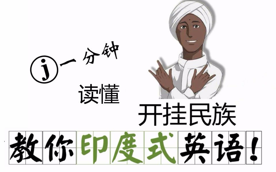 开挂民族的英语《一分钟教你印度式英语》J一分钟英语发音系列J样学...