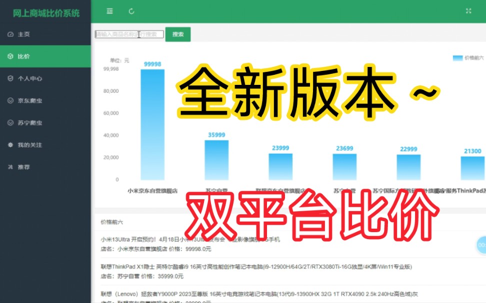 网上商城比价系统(电商爬虫+双平台比价+商品推荐)