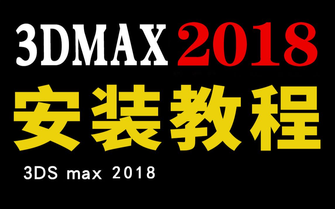 超详细3dmax2018下载安装注册教程