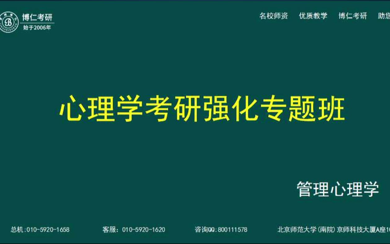 347心理学考研专硕强化课程视频之管理心理学-谭老师