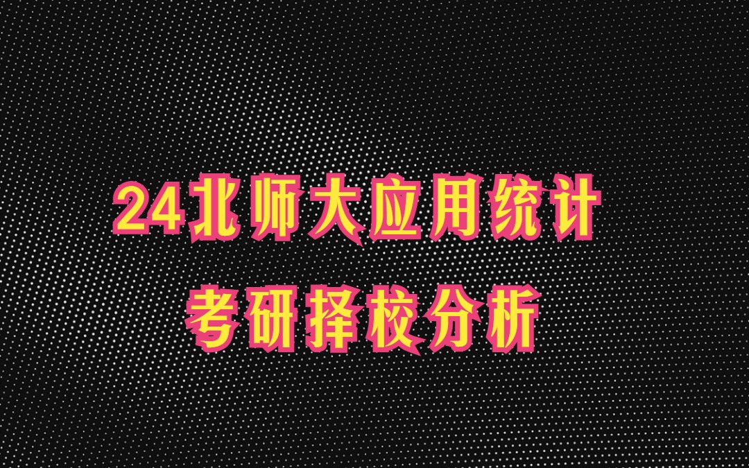 24北京师范大学应用统计考研择校分析432统计学资料真题视频课程/...