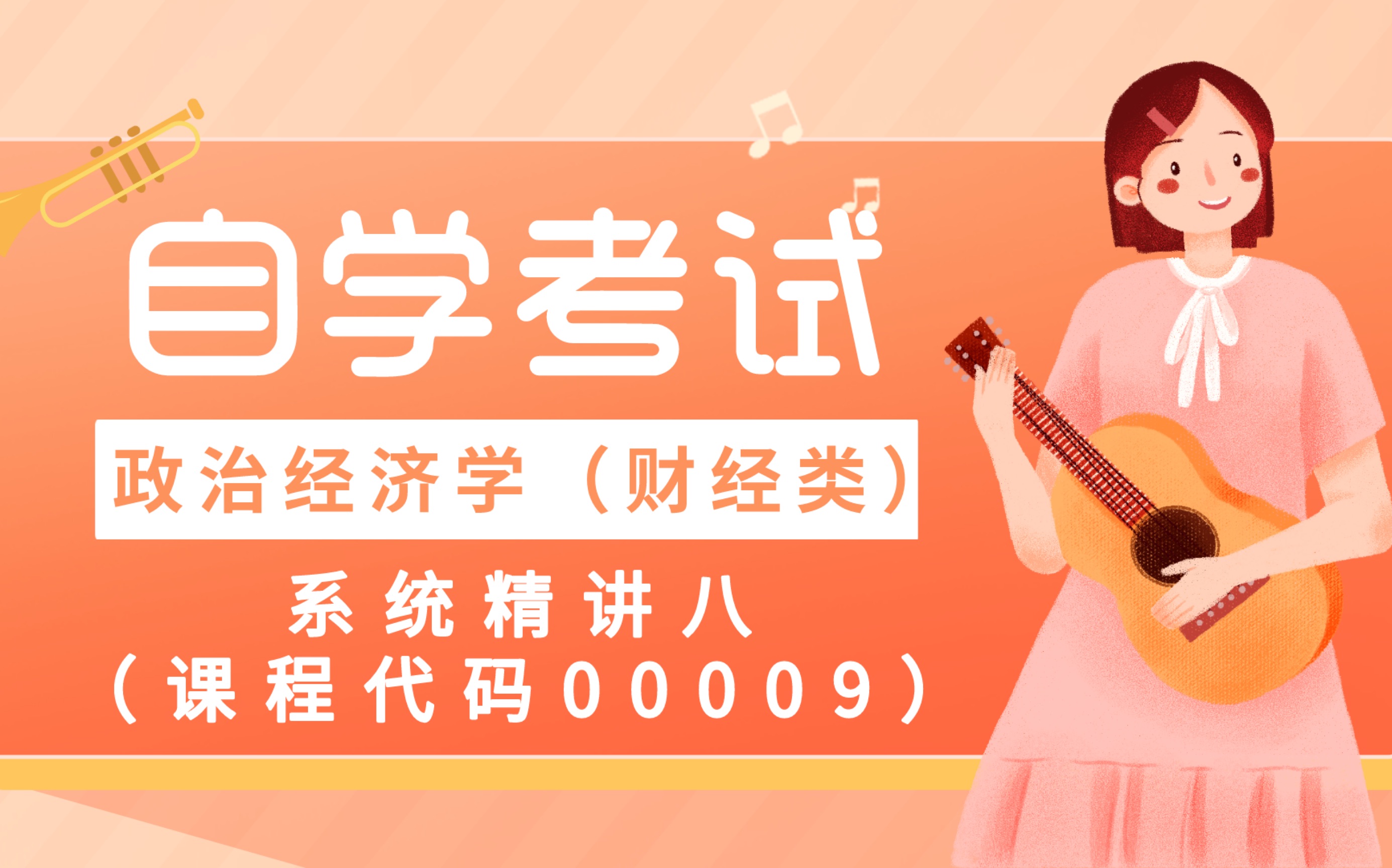 政治经济学(财经类)系统精讲8(课程代码0009)