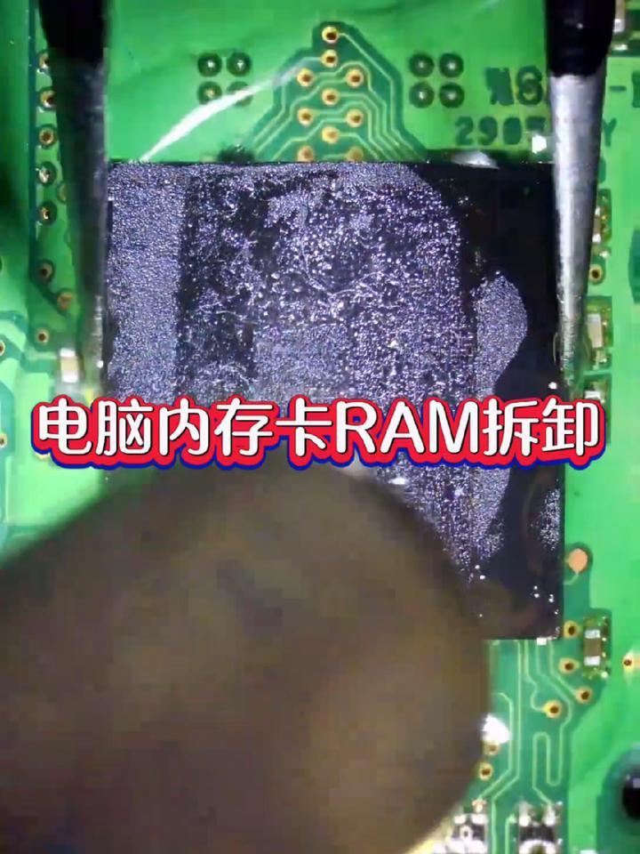 电脑内存卡,存储芯片如何拆卸?