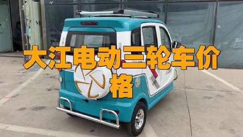 大江电动三轮车价格曝光!这个价位竟然能买到如此配置?