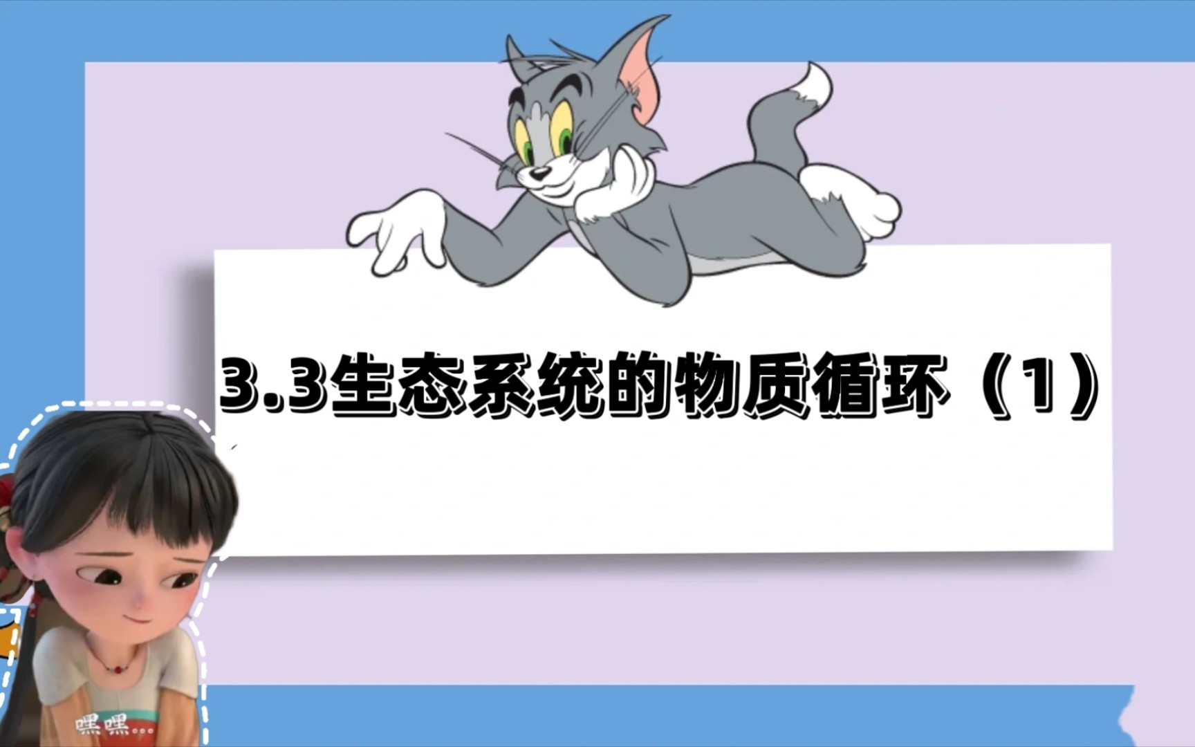 3.3生态系统的物质循环