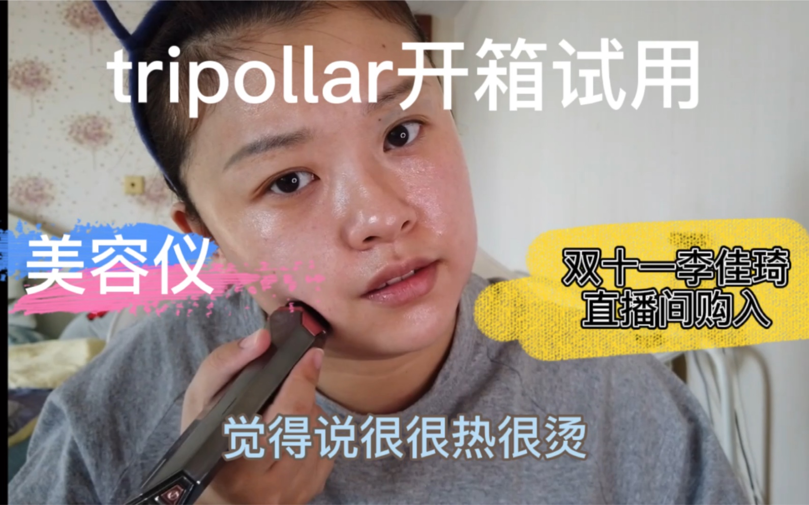 双十一李佳琦直播间购入!美容仪tripollar初普开箱试用