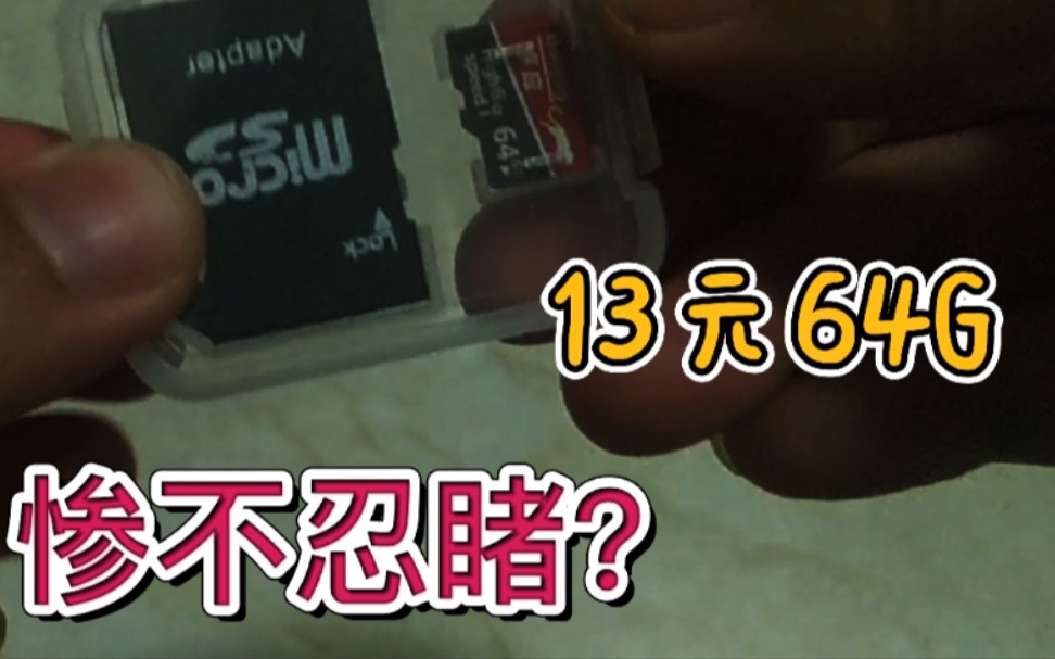 淘宝13元买了一张64g高速内存卡,一顿操作猛如虎一看真值4块5!