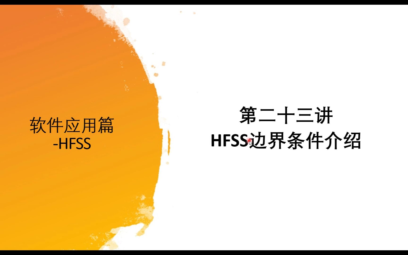 第二十三讲 HFSS边界条件介绍