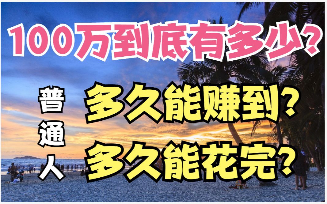 为何很多人连几万块都没有,却觉得100万不算很多钱?凭什么?
