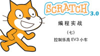 Scratch3.0编程实战(七)控制乐高EV3小车