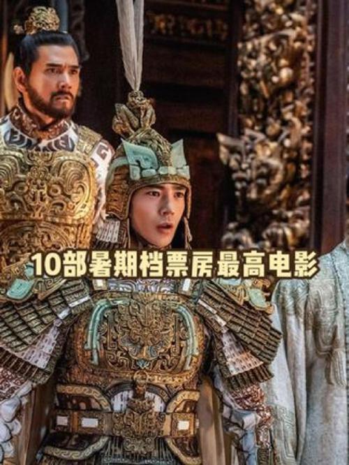 10部暑期档票房最高的中国电影排行,第一名竟然高达56亿票房