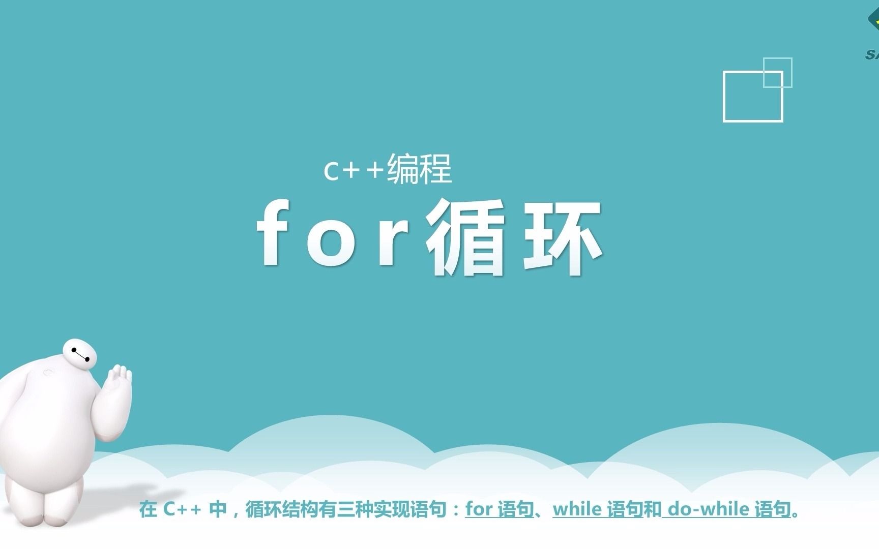 c++编程之初识for循环