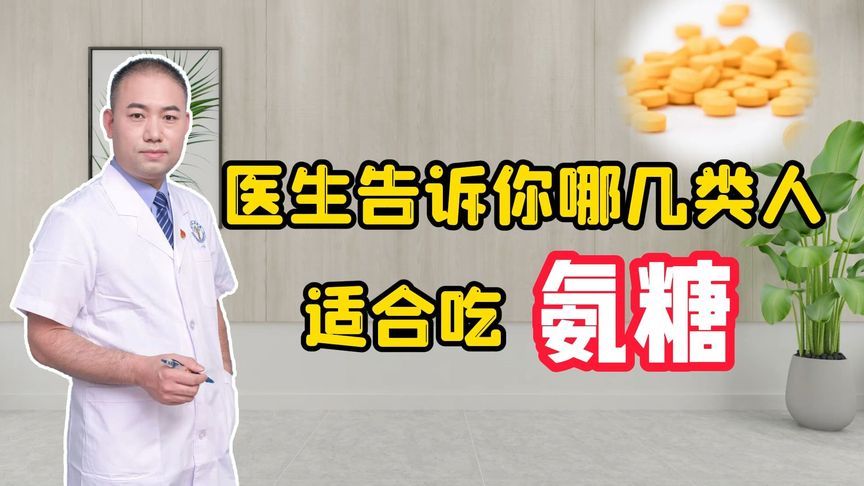 "氨糖"并非神药,别盲目乱吃!医生提醒:这3类人不建议吃