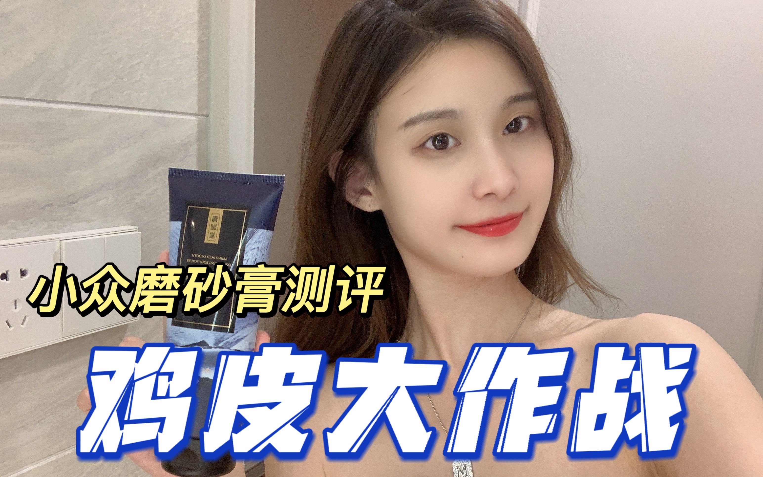 磨砂膏的使命就是去鸡皮|皮肤搓泥我比死了还难受