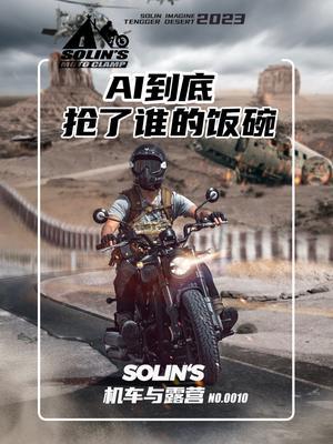 AI到底抢了谁的饭碗?#AI #ps调色教程