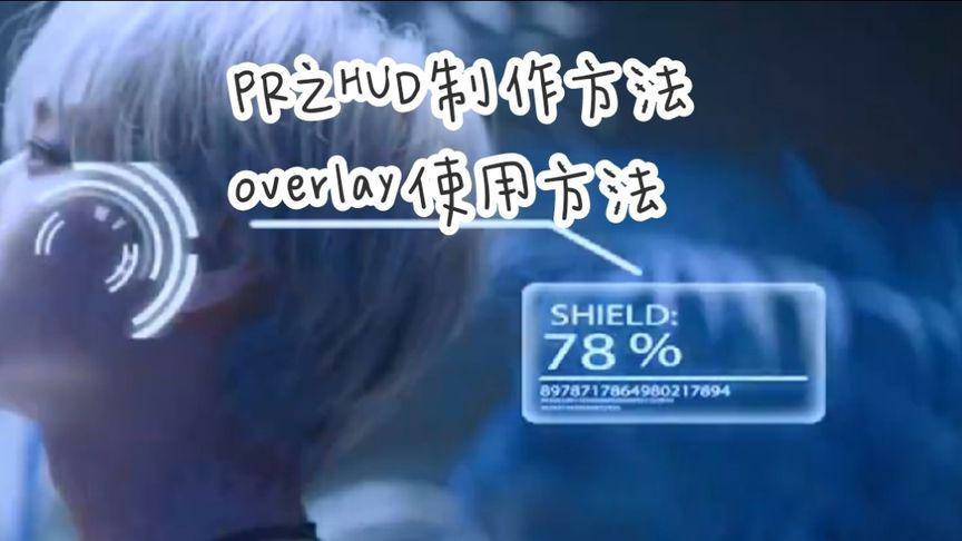 干货分享!PR之HUD效果该如何制作?overlays的使用方法