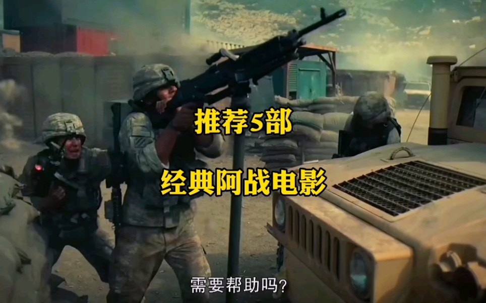 推荐5部阿富汗战争电影!真实震撼!直击心灵!