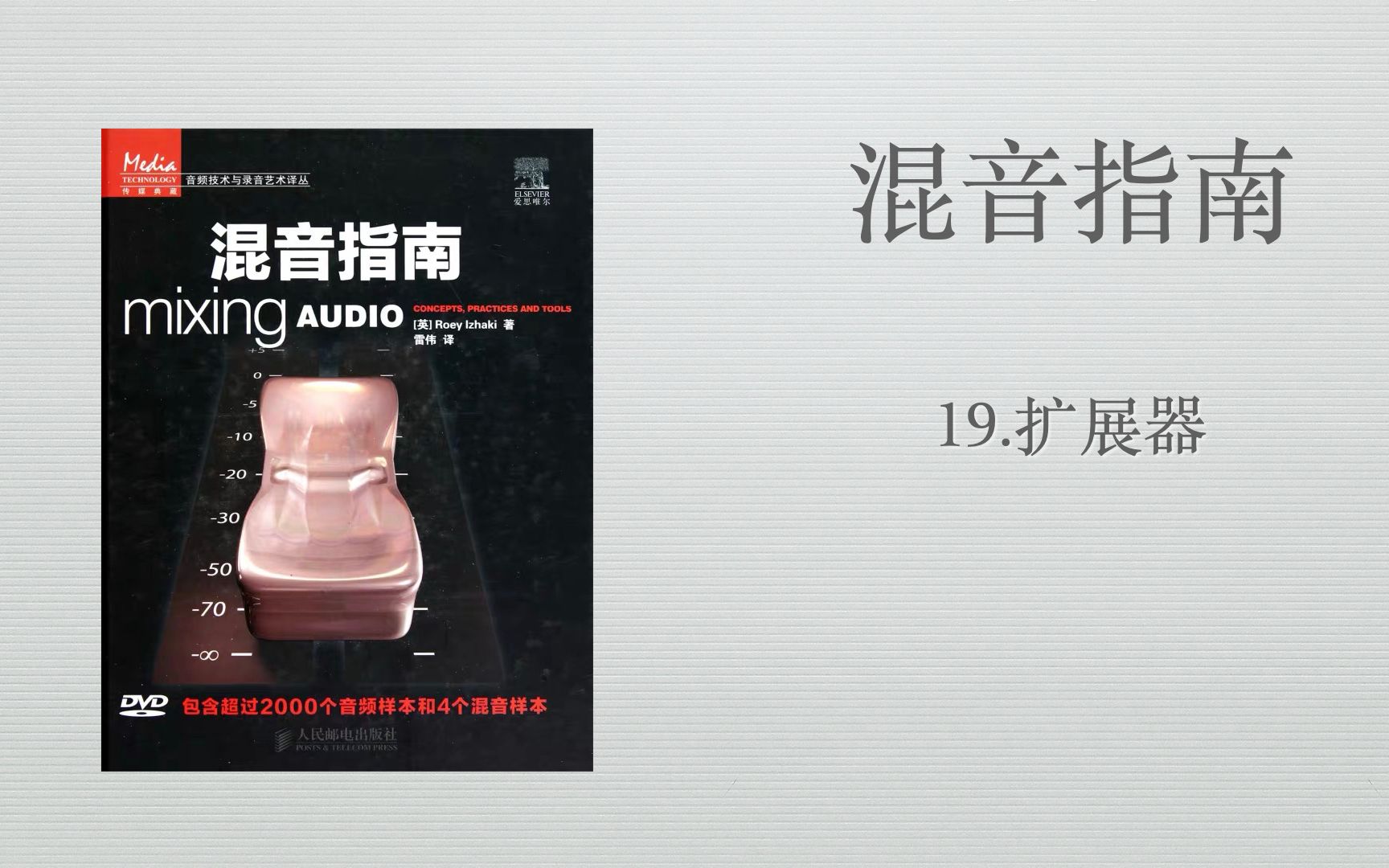 【混音指南】19.扩展器