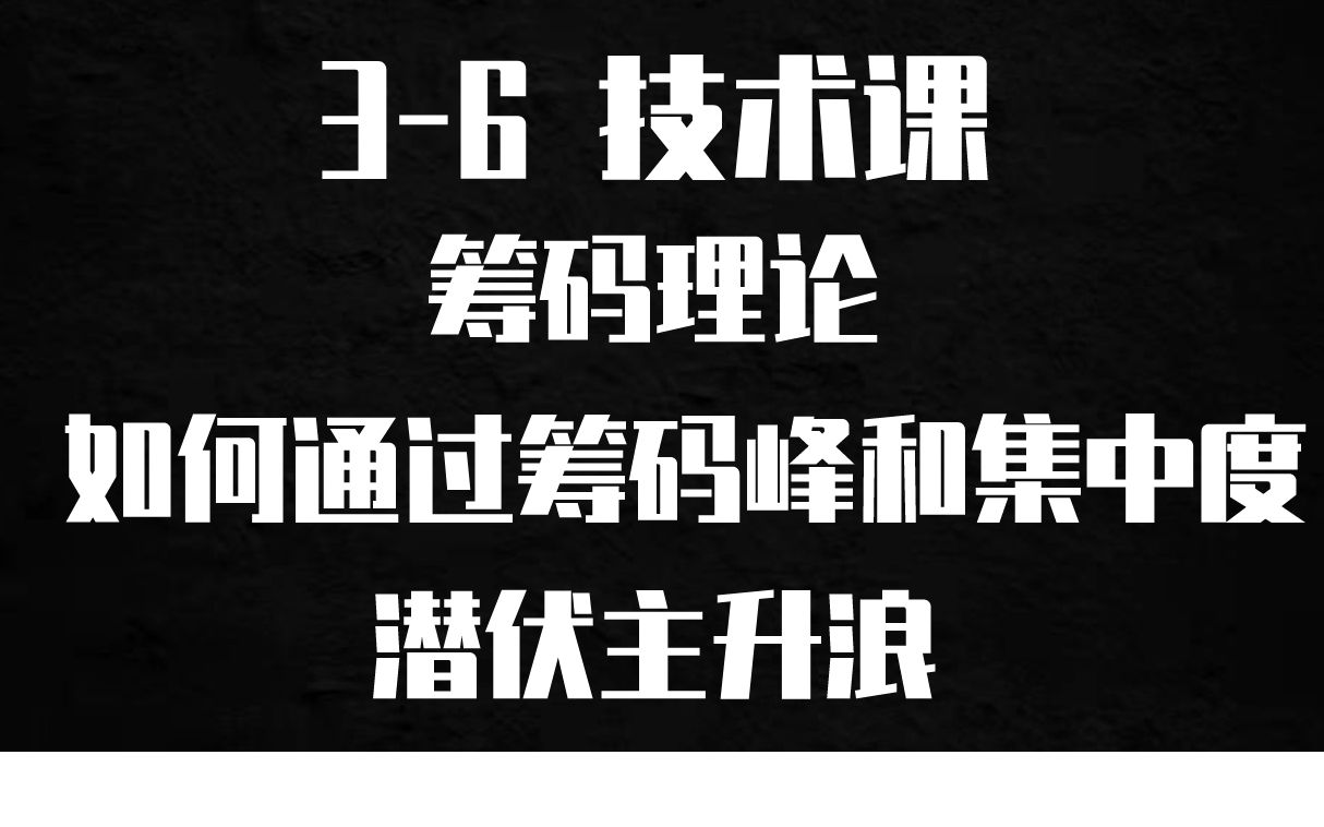 【2022-3-6 技术课】:筹码理论之如何通过筹码峰与集中度潜伏主升浪!