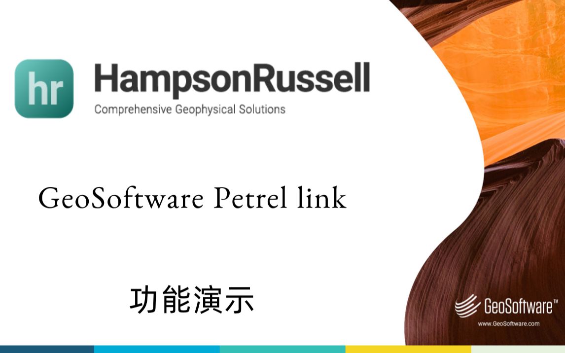 GeoSoftware Petrel link功能演示