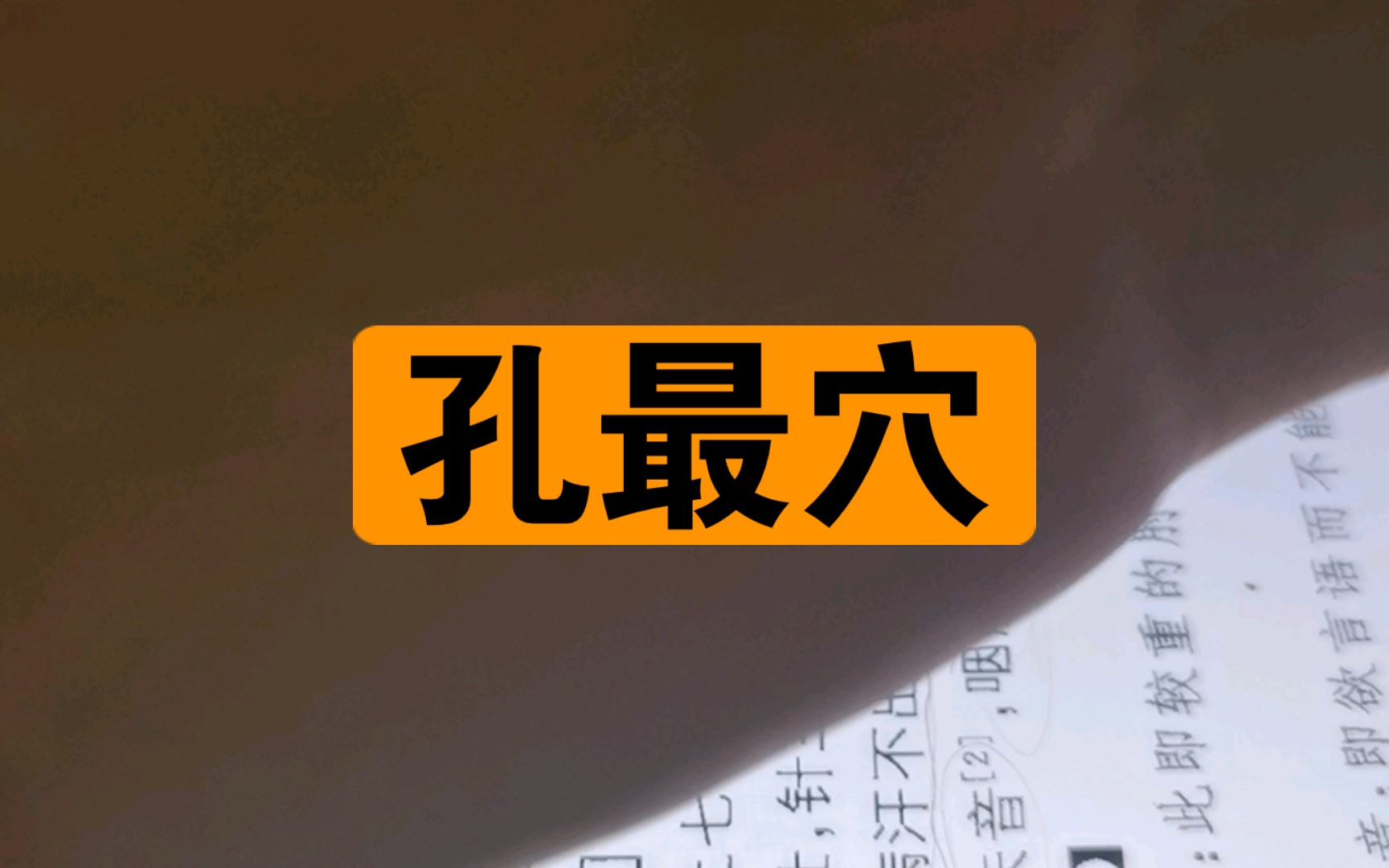 孔最穴,下针示范