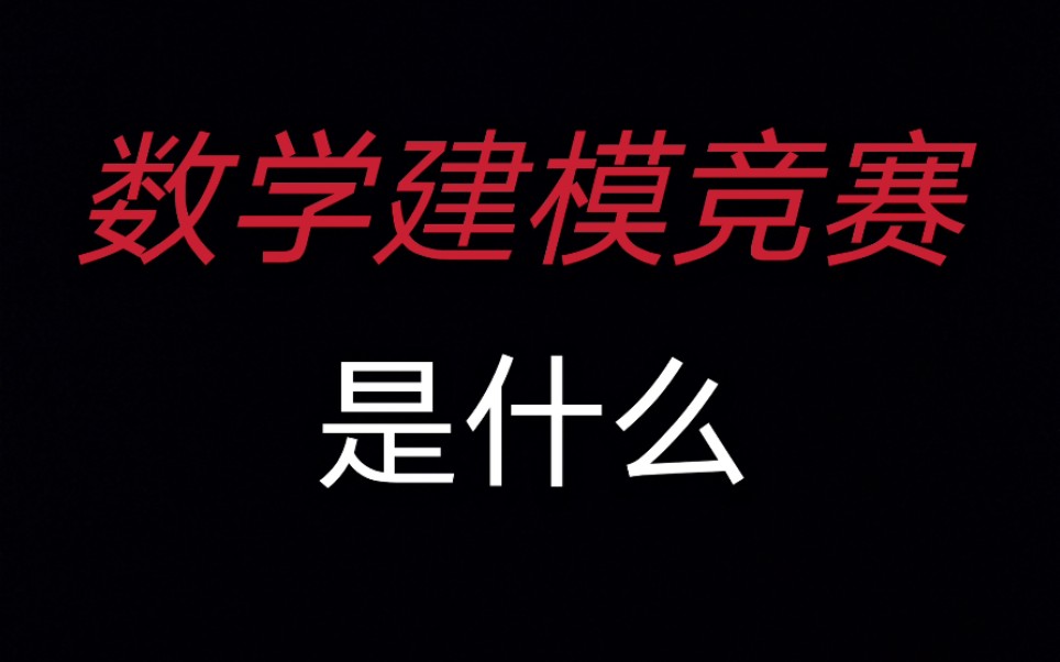 【数学建模】省二等奖得主告诉你什么是数学建模竞赛