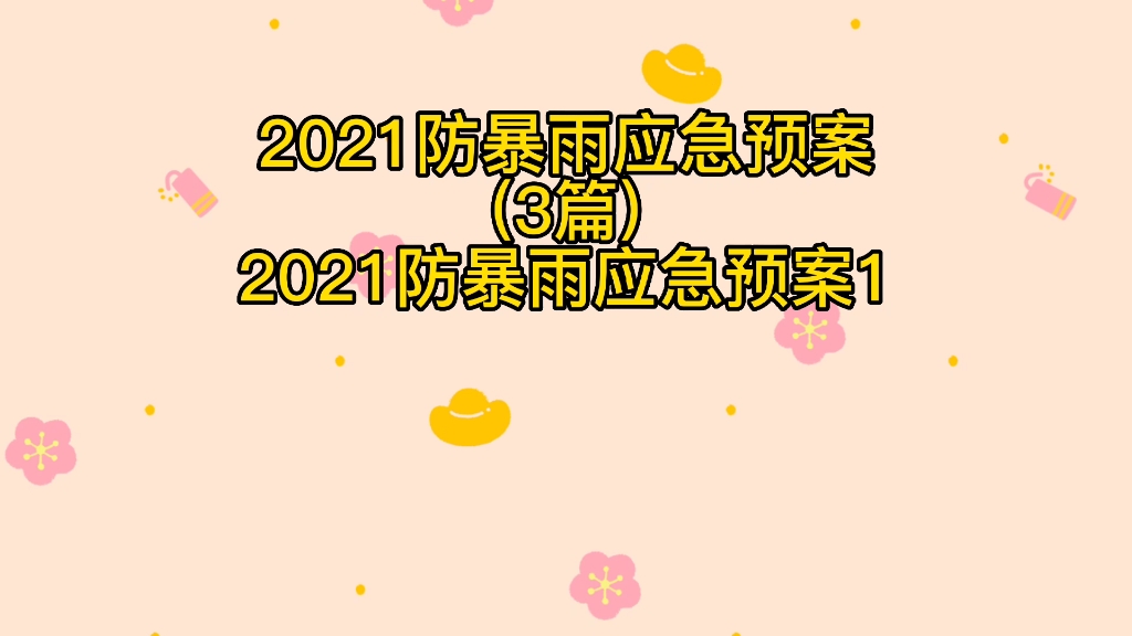 2021防暴雨应急预案(3篇)2021防暴雨应急预案1