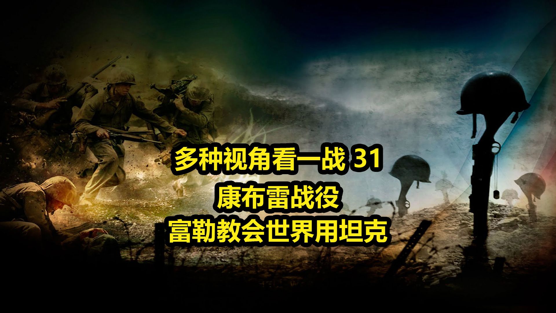 一战(31)——康布雷战役,富勒教会世界坦克战