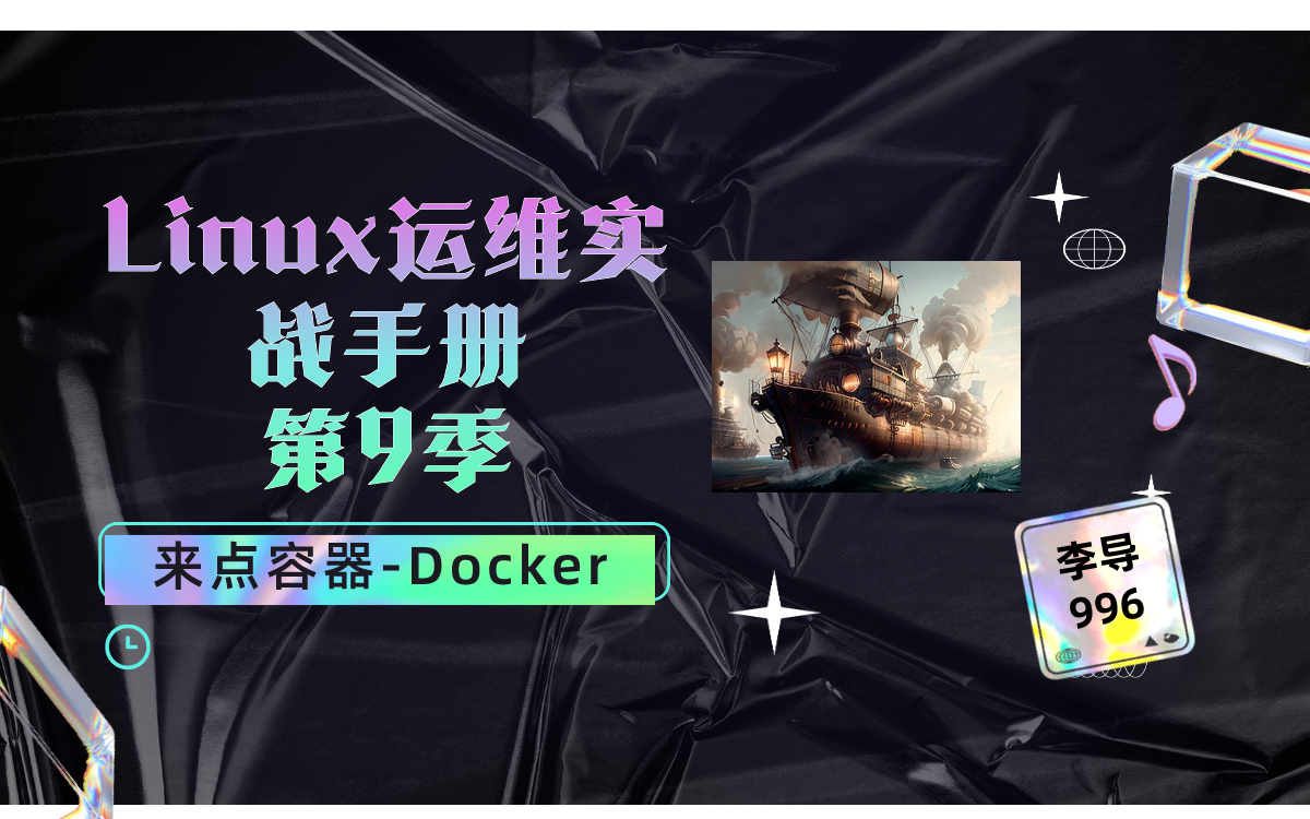 Linux运维实战手册-第9季-网站架构容器化-Docker