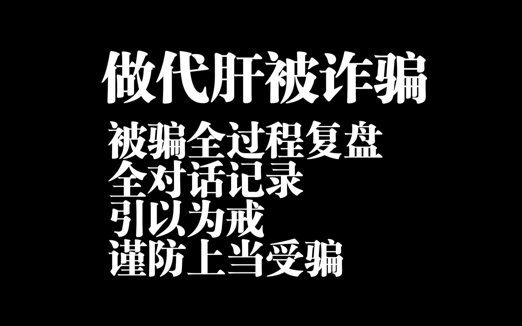 做代肝找工作室被诈骗,全流程全对话记录