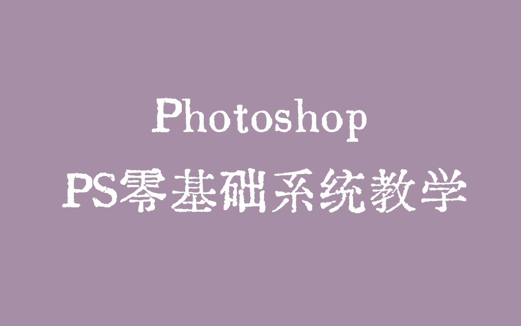 PS零基础系统教学 —— 第二十四节课 背景橡皮擦工具
