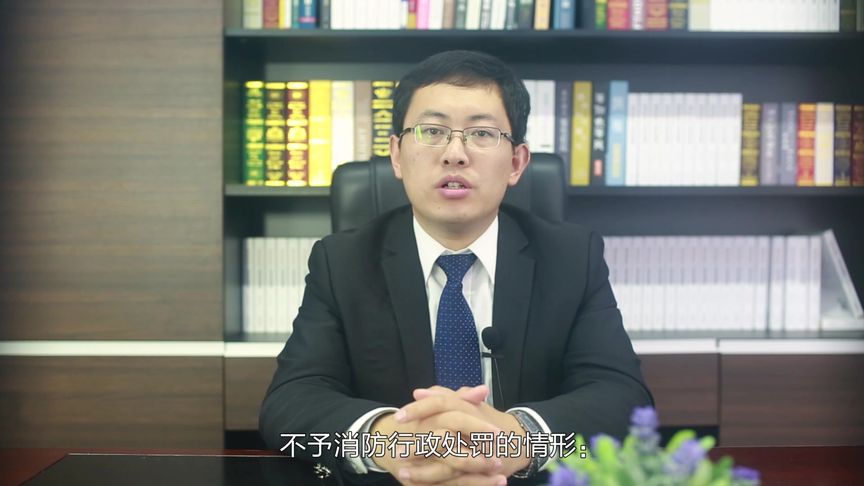 不予消防行政处罚的有哪些情形