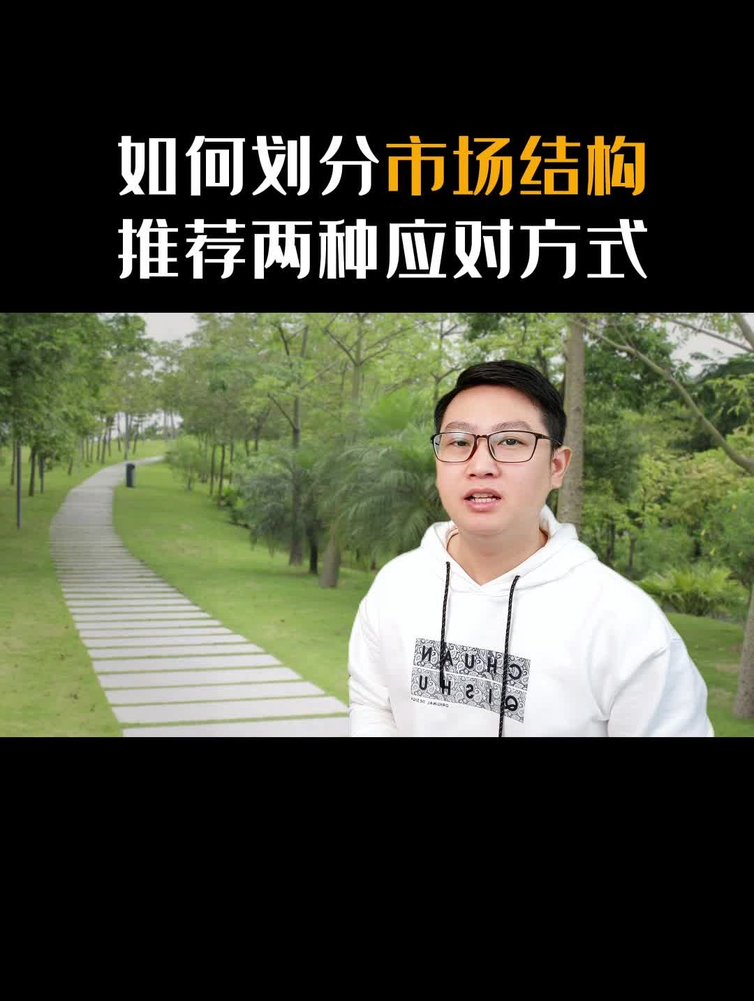 交易中市场结构划分与应对