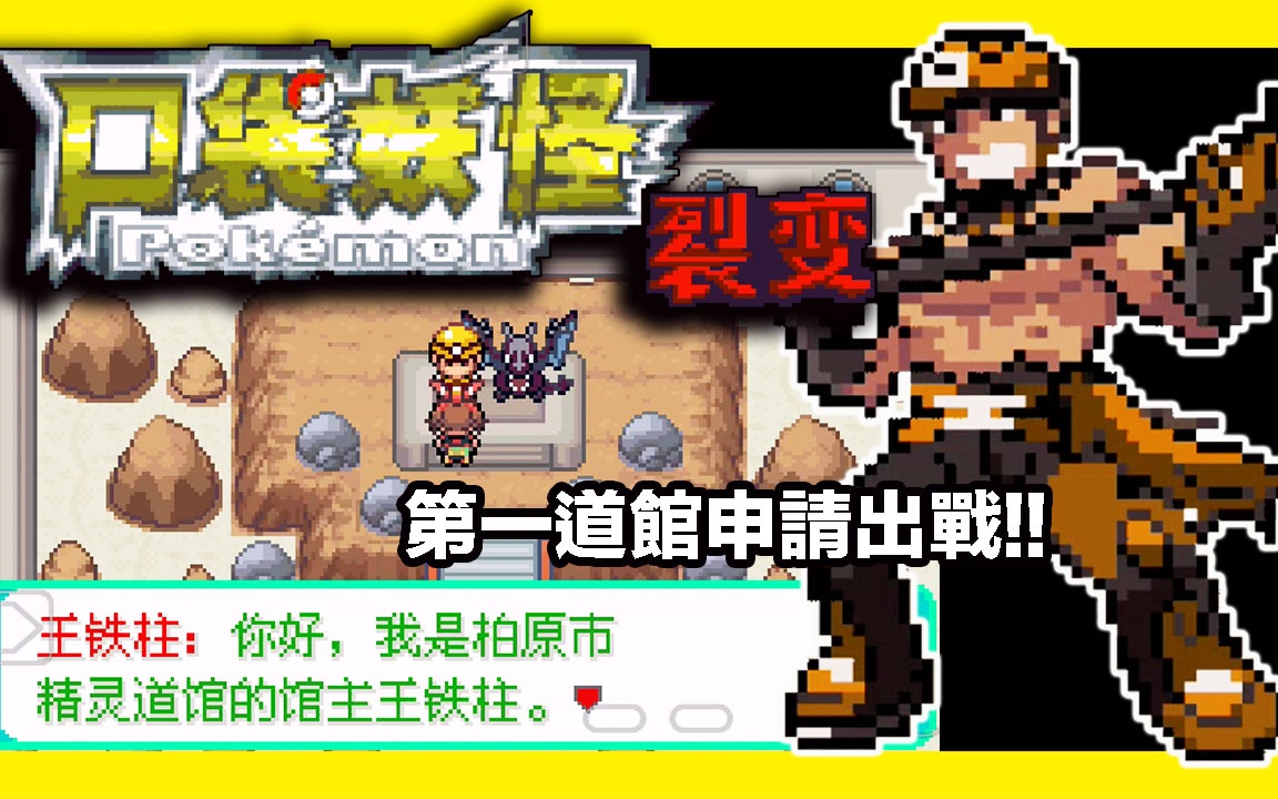 【GBA宝可梦 口袋妖怪裂变】『改版试玩』小心大师球超过三颗被关...