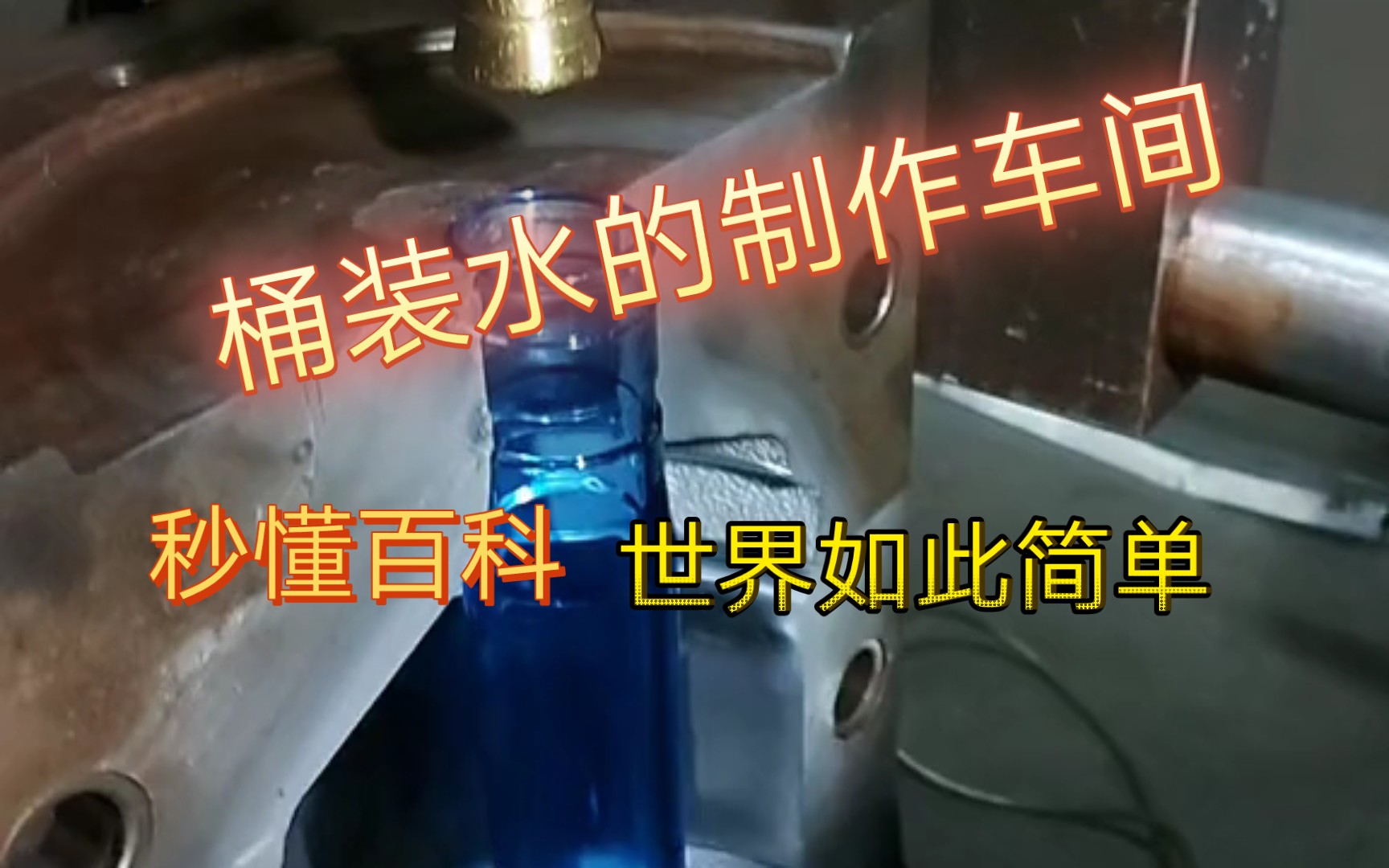 原来桶装水的罐子是这样制作出来的,长见识了,秒懂百科,世界如此简单