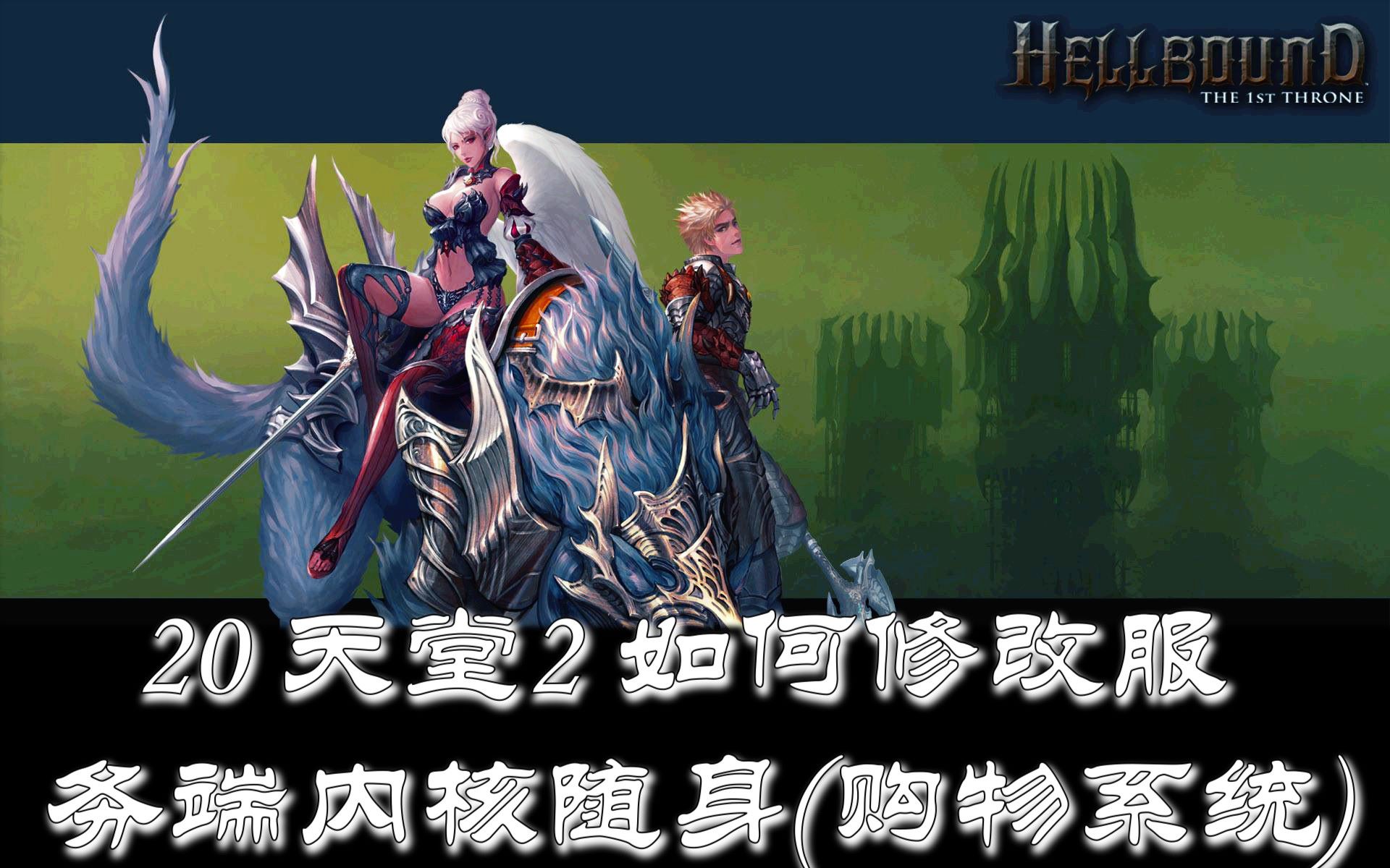 20 天堂2 如何修改服务端内核随身(购物系统)教程