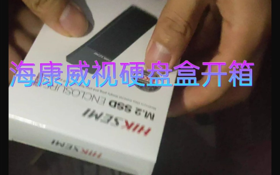 海康威视m.2硬盘盒开箱