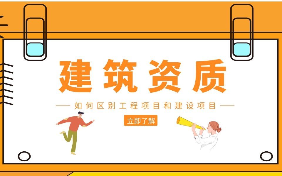 工程项目和建设项目有什么区别?林老师有秘籍