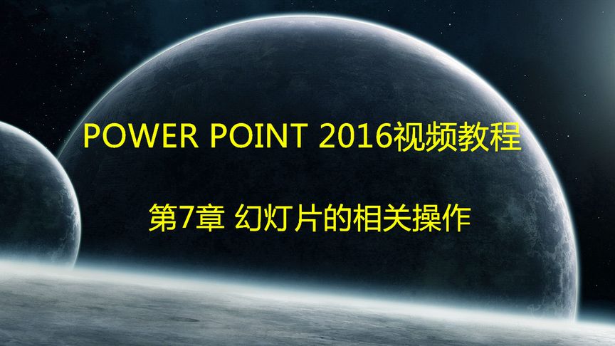 第7章 PPT2016视频教程-幻灯片的相关操作