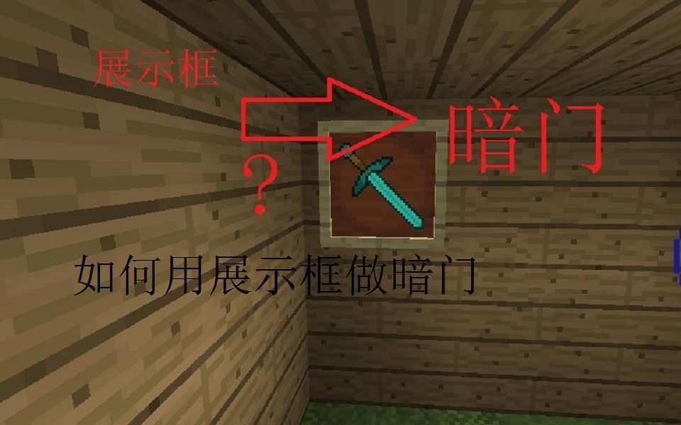 我的世界红石教程 如何用展示框做暗门