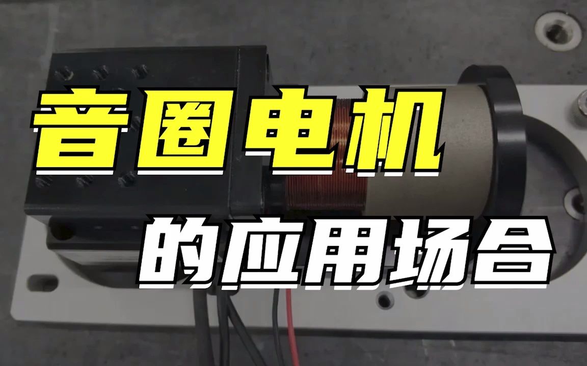 你知道音圈电机的应用场合吗?