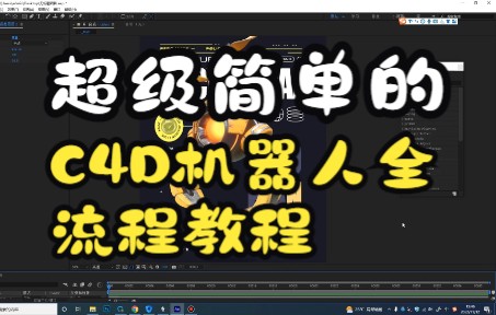 C4D基础教程_01_前言_也许是个很棒的C4D案例教程