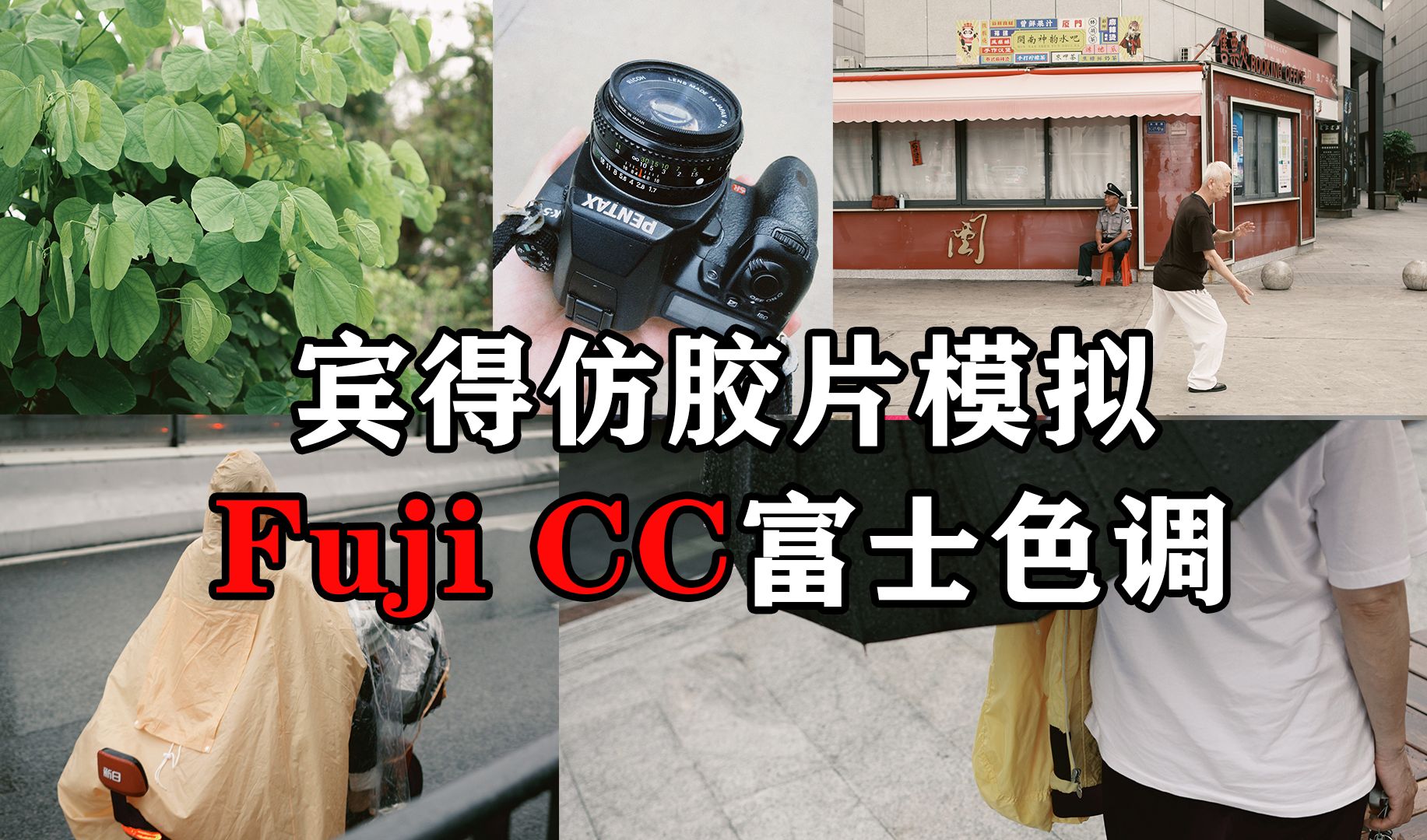 宾得pentax 仿富士Fuji nc胶片模拟色调 | 附文件下载(宾友免费福利)